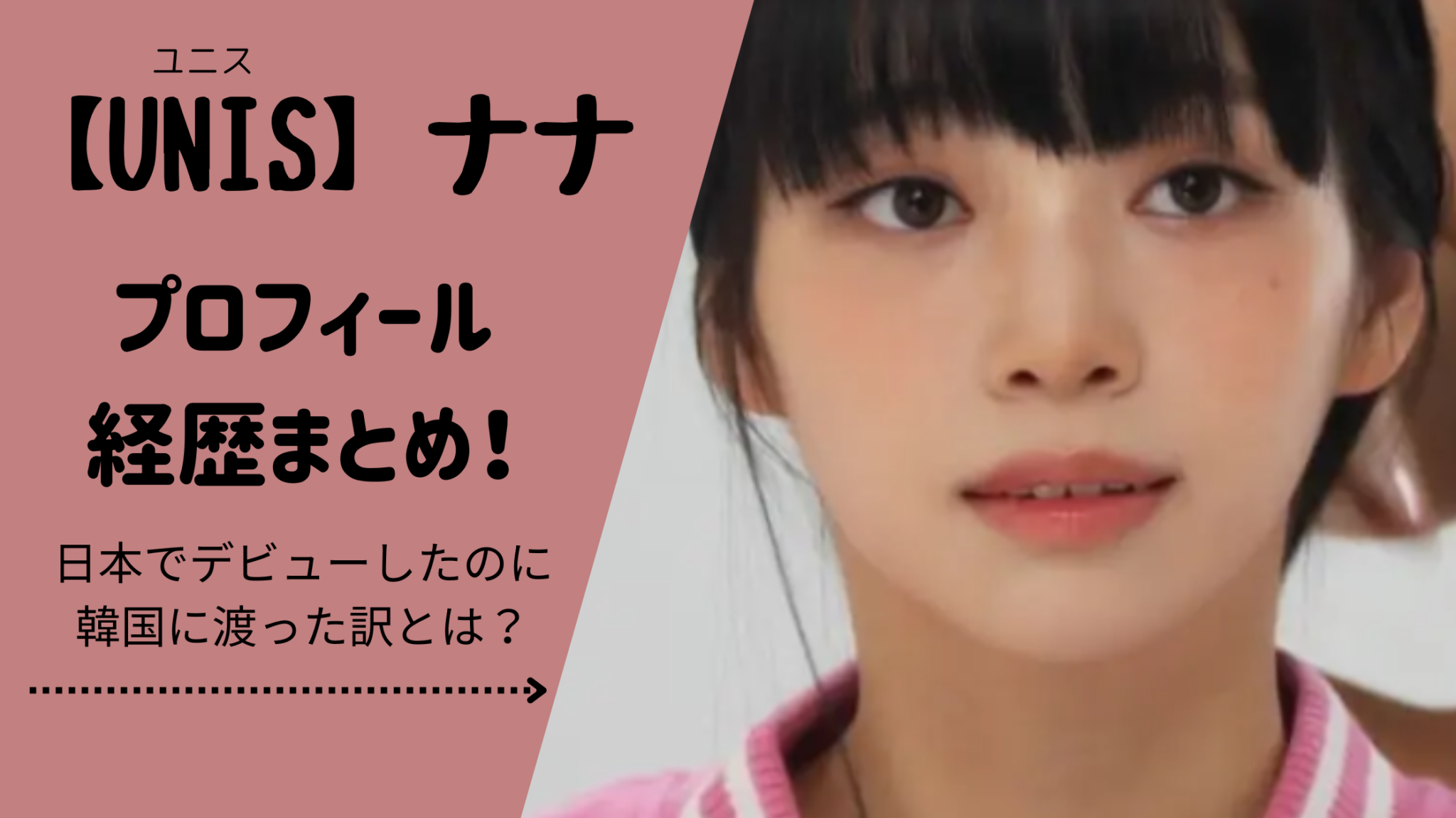 UNIS(ユニス)ナナのwikiプロフ経歴まとめ！日本でデビューしたのに韓国に渡った訳とは？