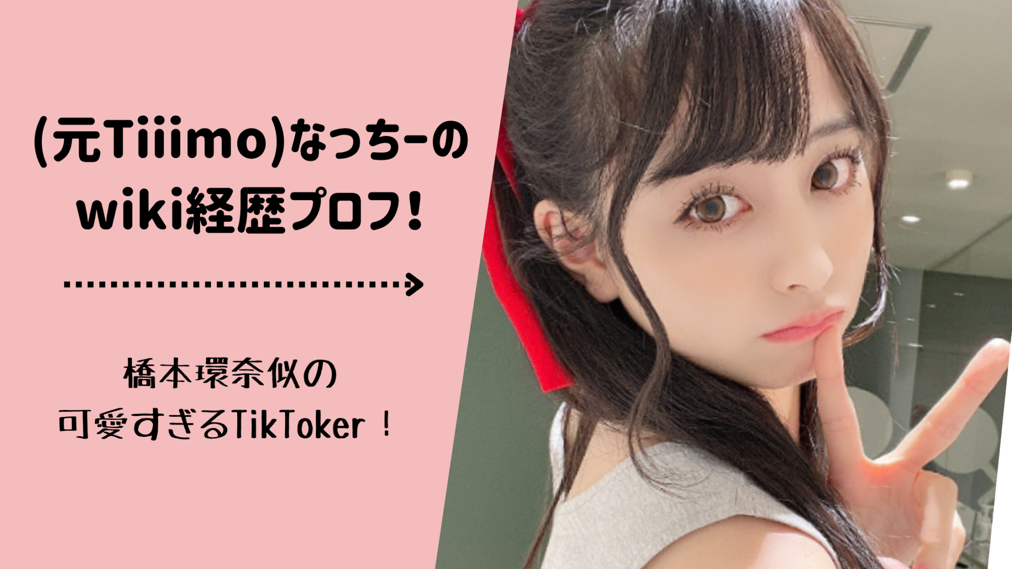 なっちー(元Tiiimo)のwiki経歴プロフ！橋本環奈似の可愛すぎるTikToker！