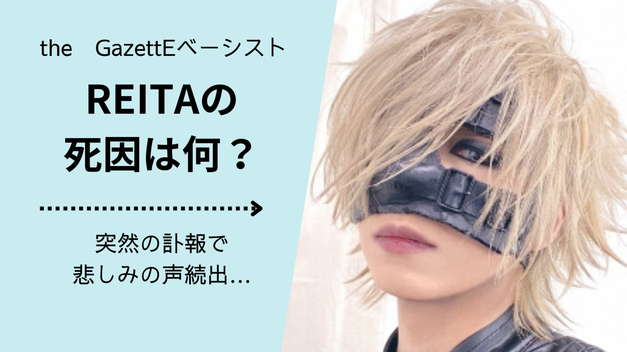 【死因3選】REITAの謎のX投稿やワクチンとの因果関係は？